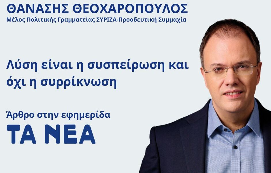 Λύση είναι η συσπείρωση και όχι η συρρίκνωση - Θανάσης Θεοχαρόπουλος